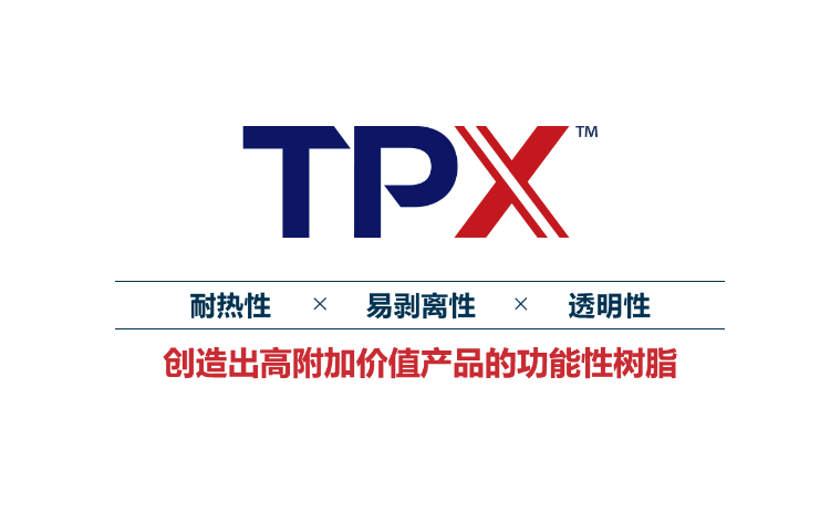 TPX ® PMP-塑发工程塑料（天津）有限公司